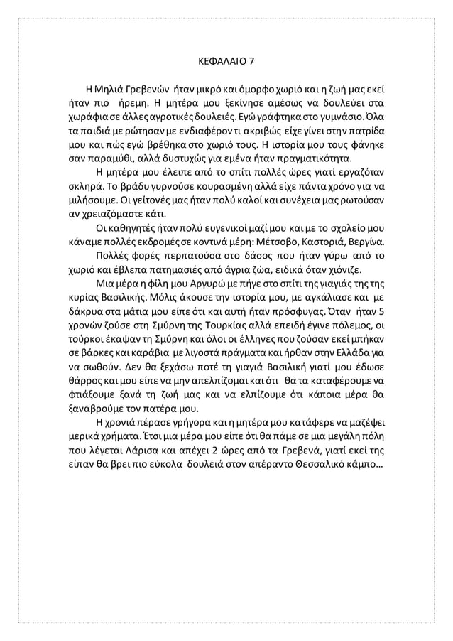 το προσφυγοπουλο της κερυνειας | DOCX