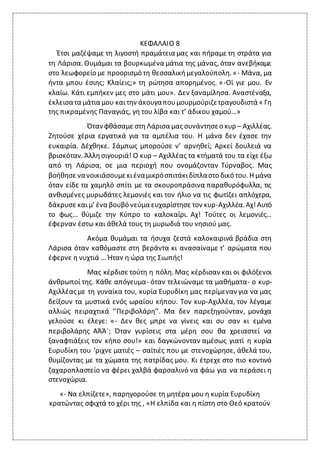 το προσφυγοπουλο της κερυνειας | DOCX