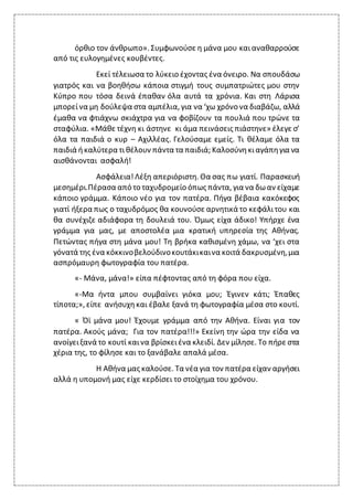 το προσφυγοπουλο της κερυνειας | DOCX