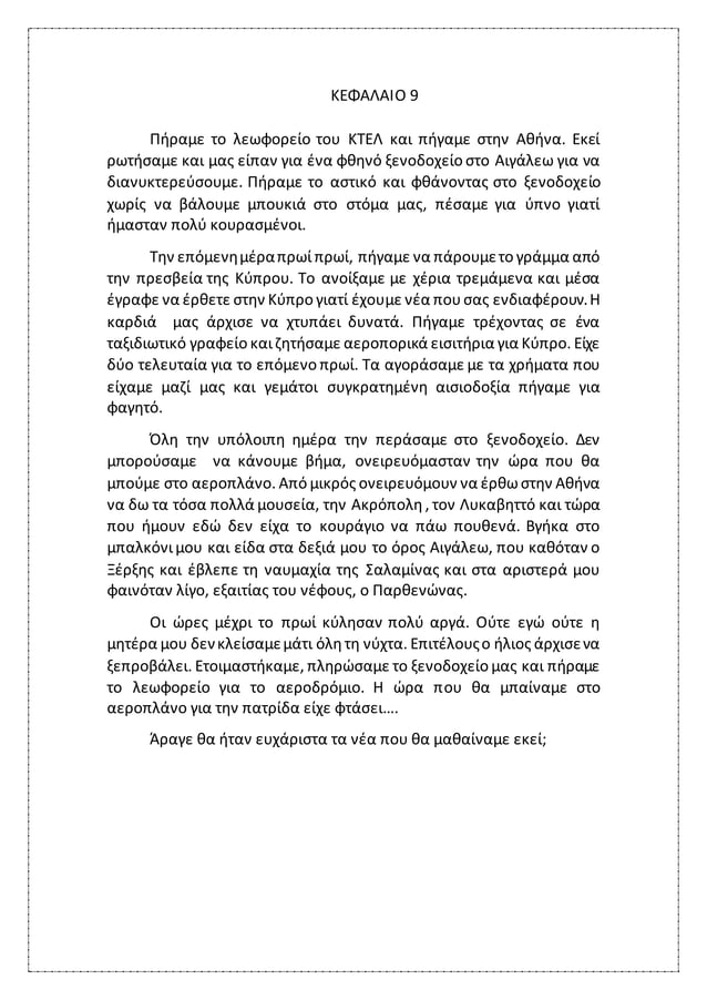 το προσφυγοπουλο της κερυνειας | DOCX