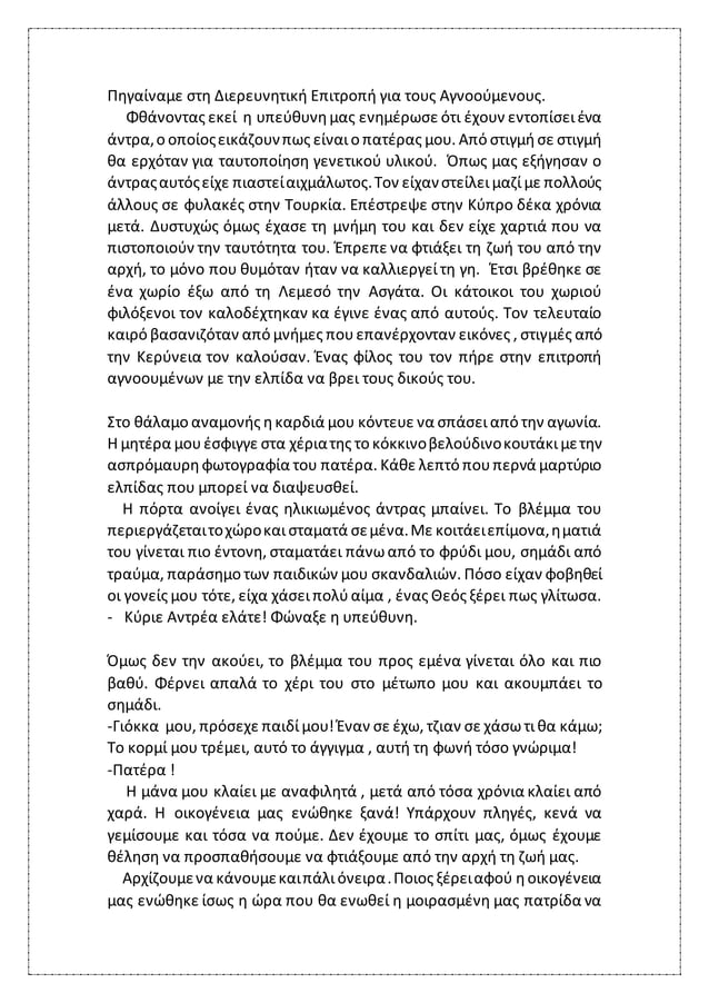 το προσφυγοπουλο της κερυνειας | DOCX