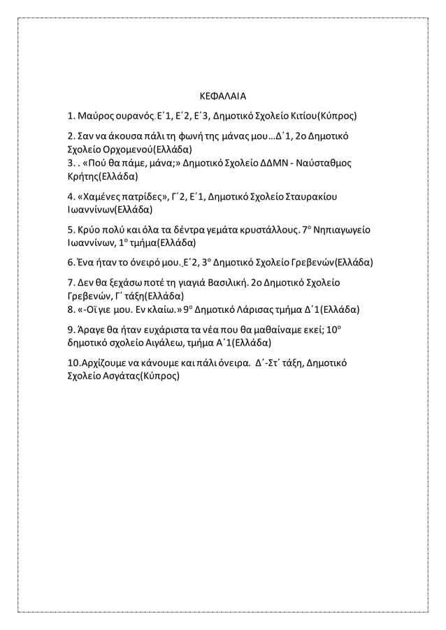 το προσφυγοπουλο της κερυνειας | DOCX