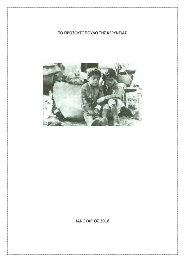 το προσφυγοπουλο της κερυνειας | DOCX