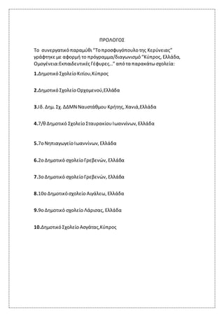 το προσφυγοπουλο της κερυνειας | DOCX