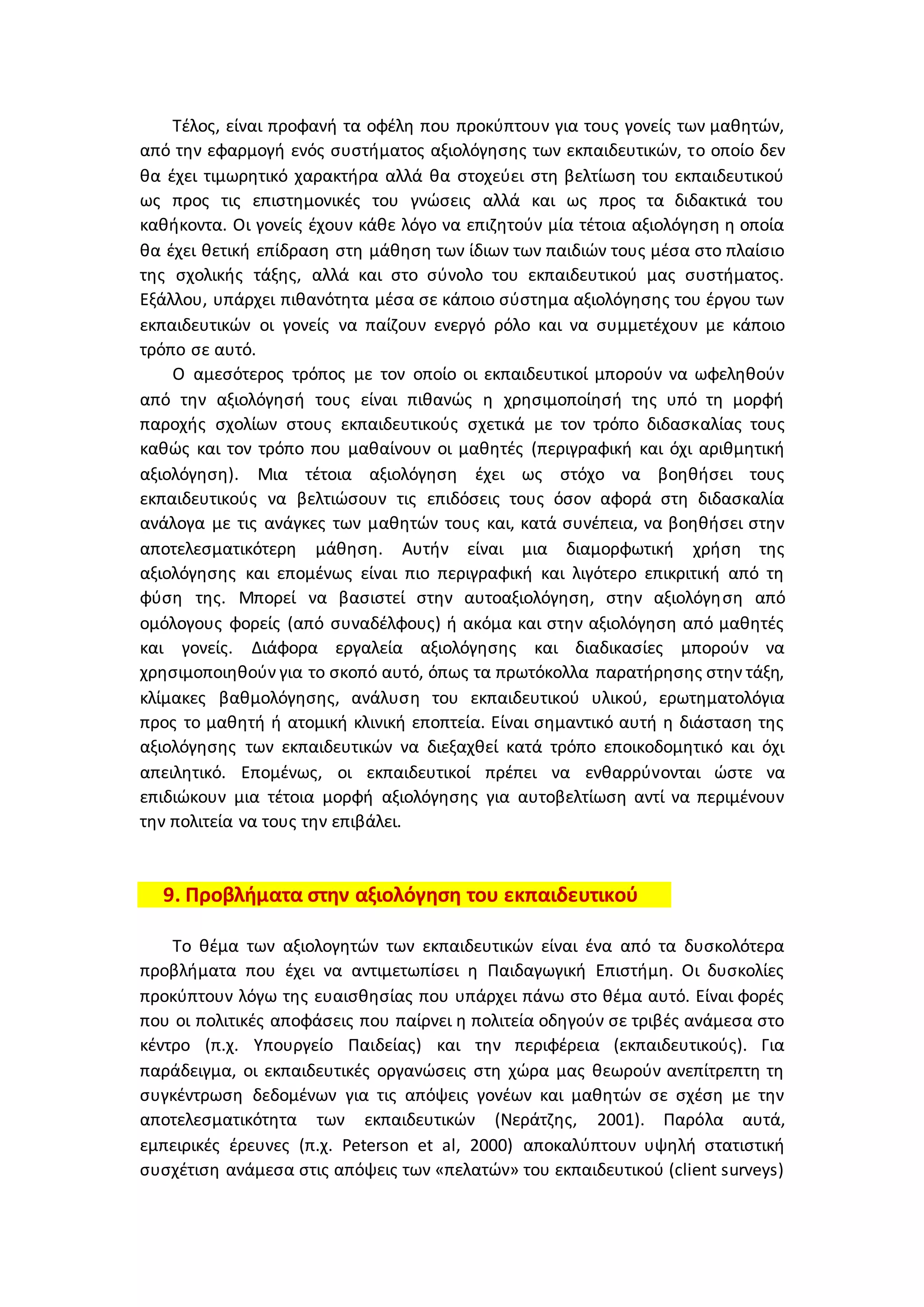 υλικό στην ενότητα εκπαιδευτική αξιολόγηση αξιολόγηση του έργου του ...