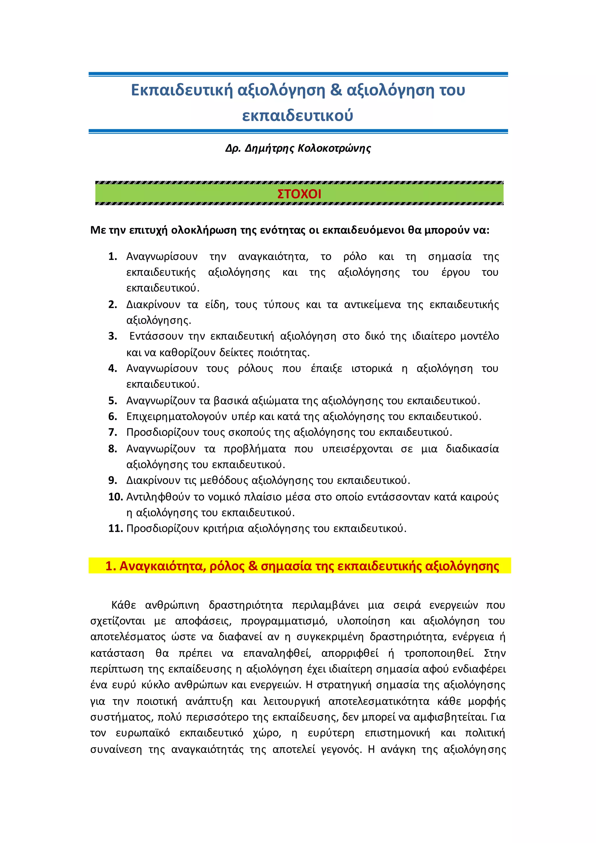 υλικό στην ενότητα εκπαιδευτική αξιολόγηση αξιολόγηση του έργου του ...
