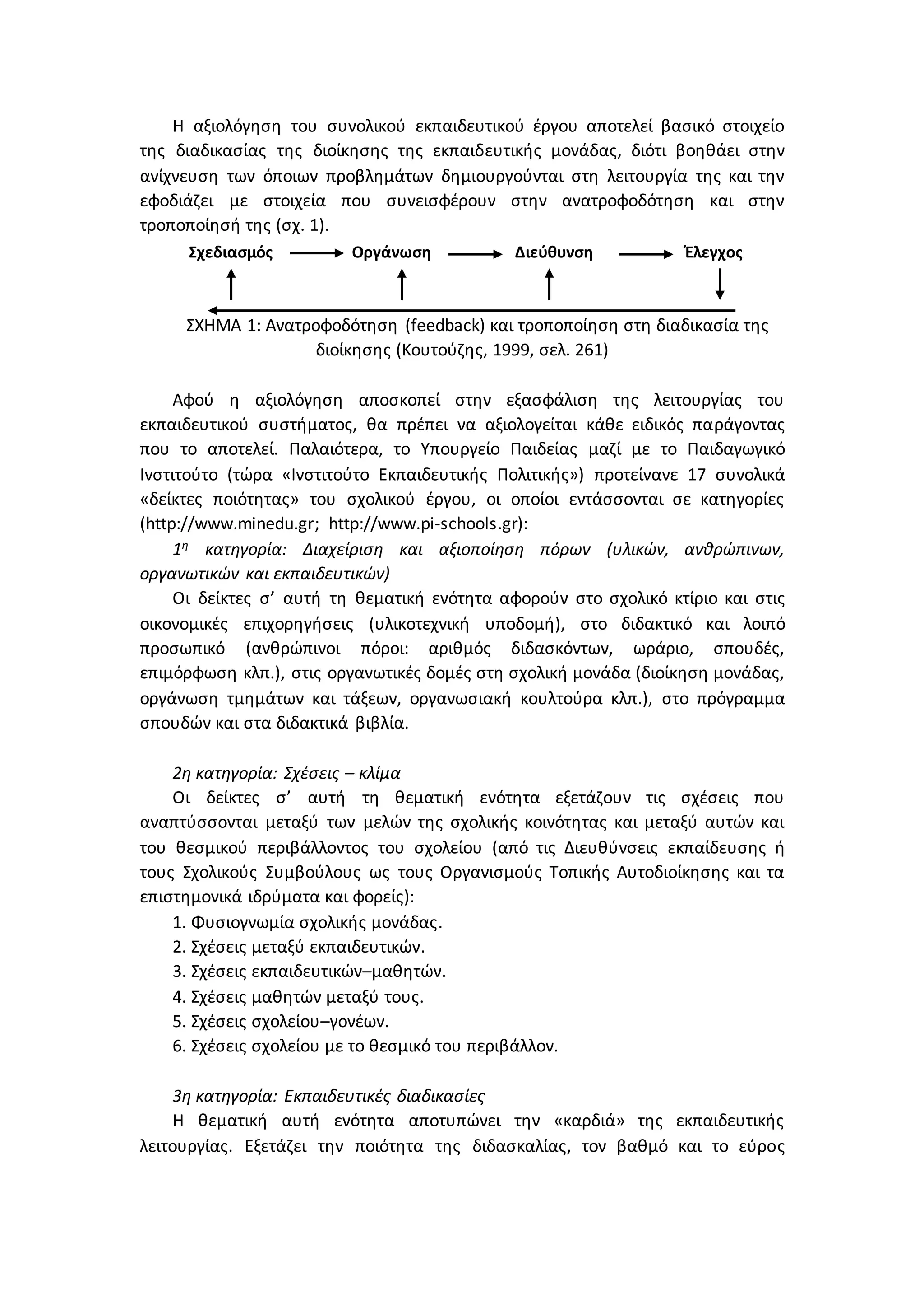 υλικό στην ενότητα εκπαιδευτική αξιολόγηση αξιολόγηση του έργου του ...