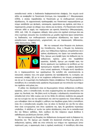 υλικό στην ενότητα εκπαιδευτική αξιολόγηση αξιολόγηση του έργου του ...