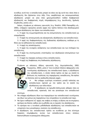 υλικό στην ενότητα εκπαιδευτική αξιολόγηση αξιολόγηση του έργου του ...