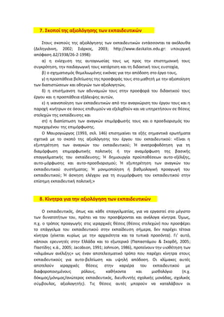 υλικό στην ενότητα εκπαιδευτική αξιολόγηση αξιολόγηση του έργου του ...