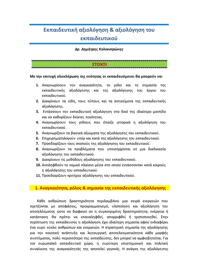 υλικό στην ενότητα εκπαιδευτική αξιολόγηση αξιολόγηση του έργου του ...