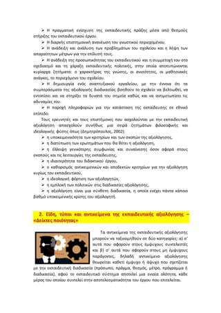 υλικό στην ενότητα εκπαιδευτική αξιολόγηση αξιολόγηση του έργου του ...