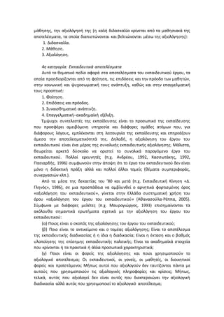 υλικό στην ενότητα εκπαιδευτική αξιολόγηση αξιολόγηση του έργου του ...