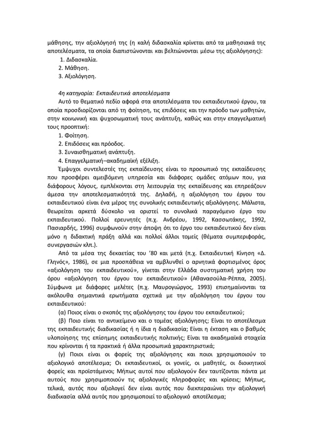 υλικό στην ενότητα εκπαιδευτική αξιολόγηση αξιολόγηση του έργου του ...