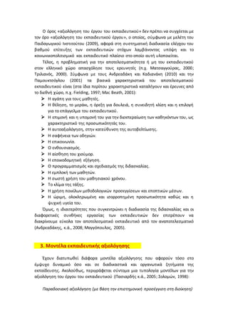 υλικό στην ενότητα εκπαιδευτική αξιολόγηση αξιολόγηση του έργου του ...
