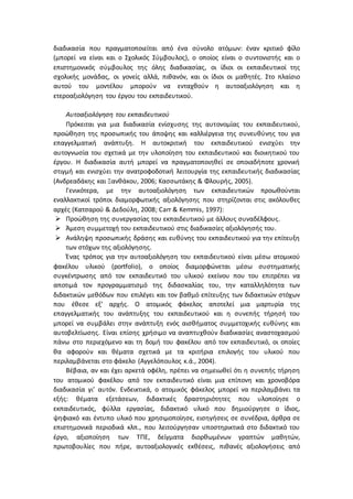 υλικό στην ενότητα εκπαιδευτική αξιολόγηση αξιολόγηση του έργου του ...