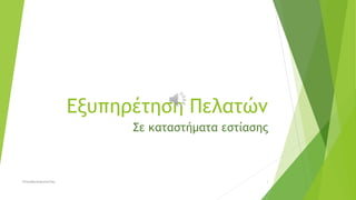 Eξυπηρέτηση Πελατών | Σε καταστήματα Εστίασης |YourBaristaLovesYou | PPT
