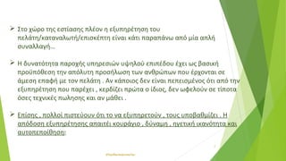 Eξυπηρέτηση Πελατών | Σε καταστήματα Εστίασης |YourBaristaLovesYou | PPT