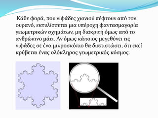 τα μαθηματικά του χιονιού - ΜΕΤΕΩΡΑΙΟΙ 5 | PPTX