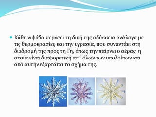 τα μαθηματικά του χιονιού - ΜΕΤΕΩΡΑΙΟΙ 5 | PPTX