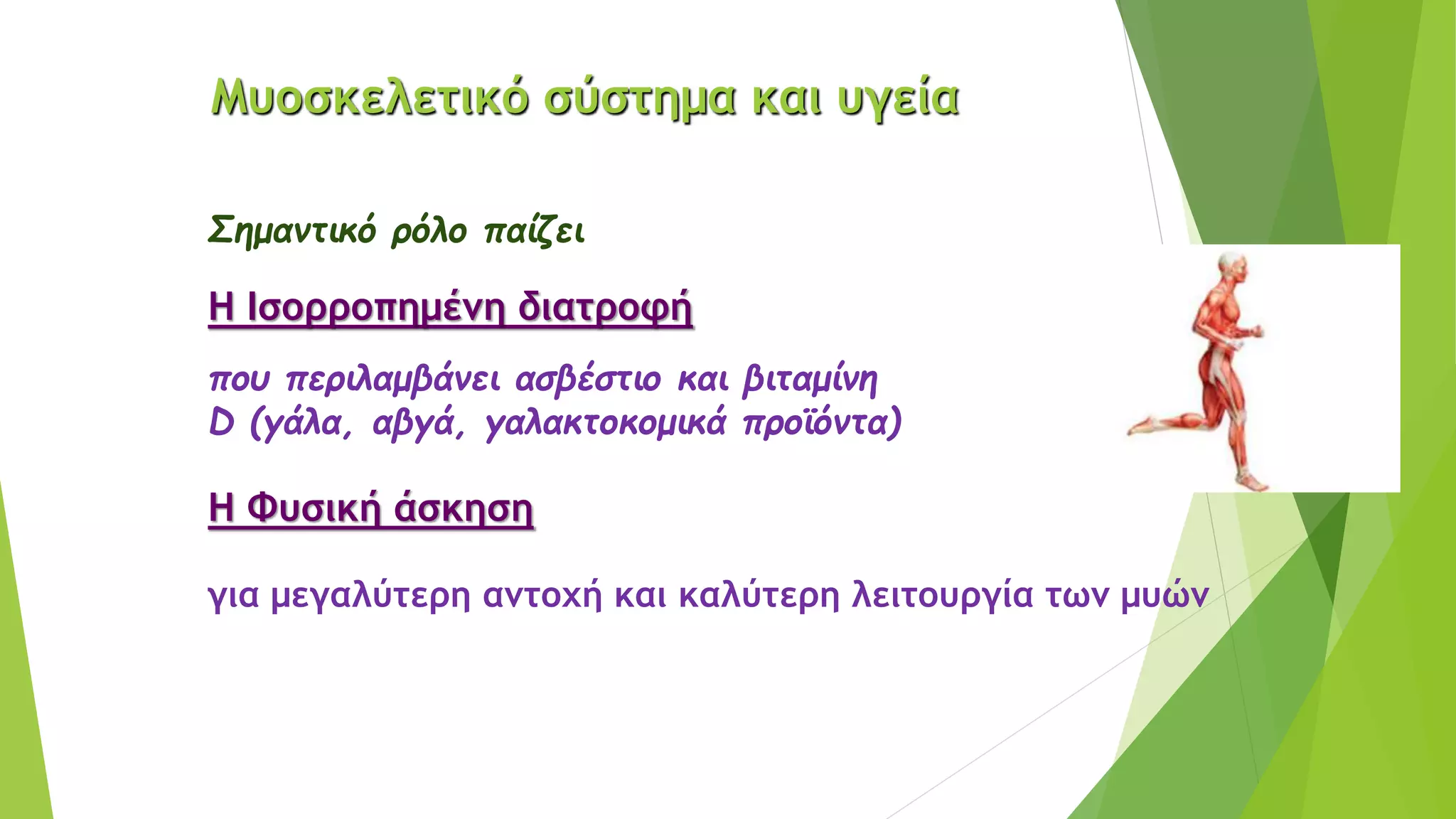 Το μυοσκελετικό σύστημα του ανθρώπου | PPTX