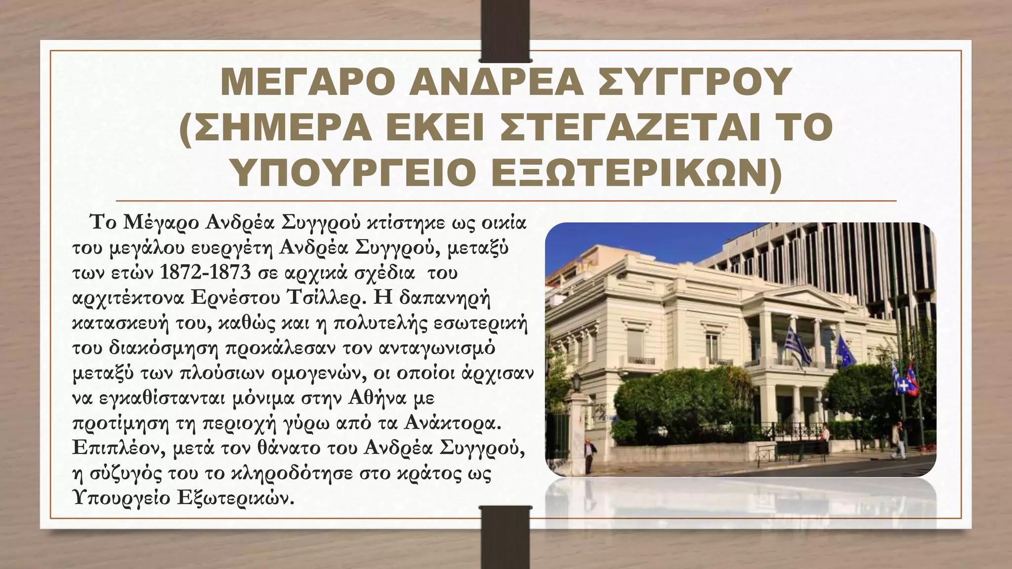 ΝΕΟΚΛΑΣΙΚΑ ΚΤΗΡΙΑ ΑΘΗΝΑΣ | PPT