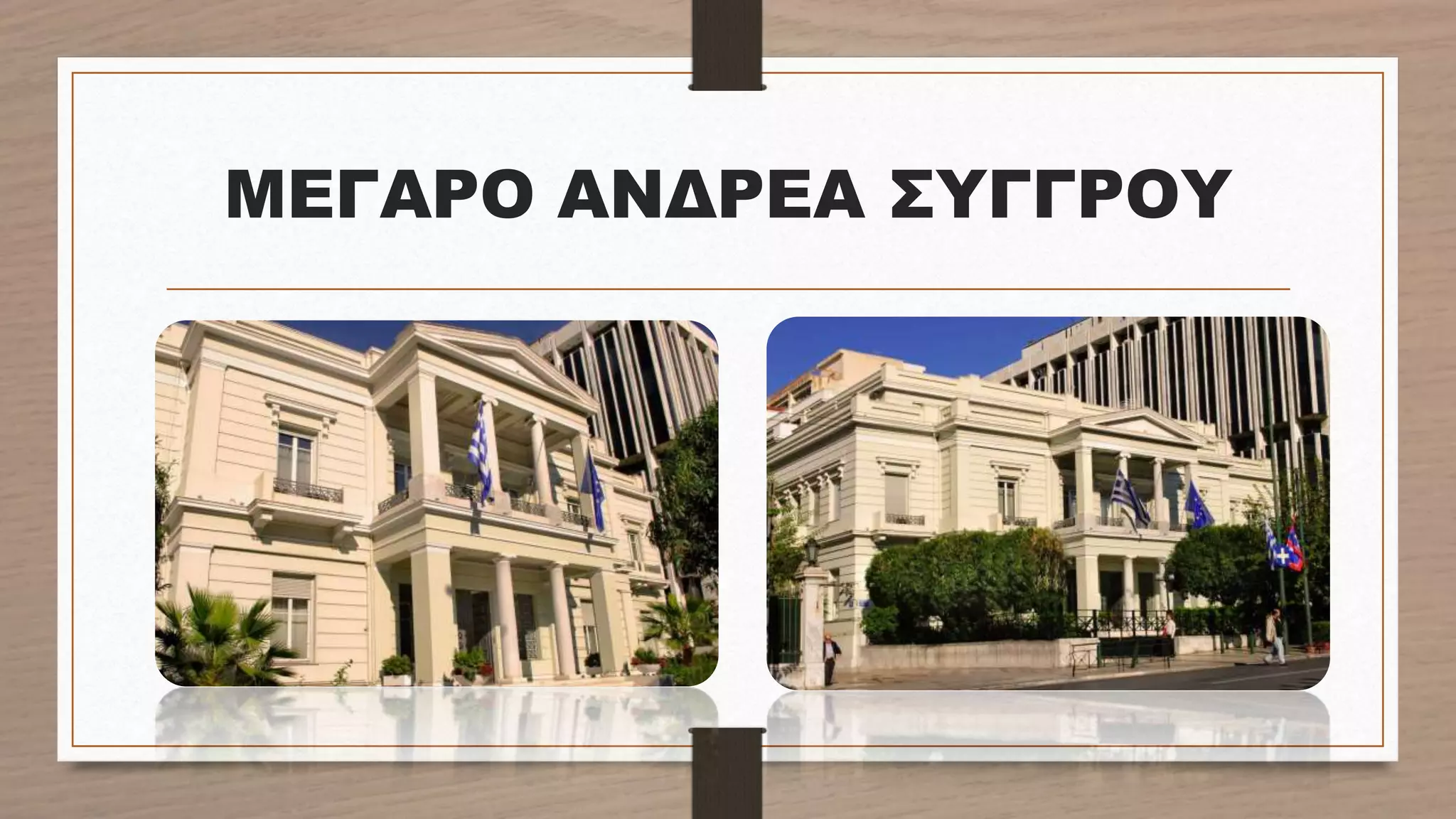 ΝΕΟΚΛΑΣΙΚΑ ΚΤΗΡΙΑ ΑΘΗΝΑΣ | PPT