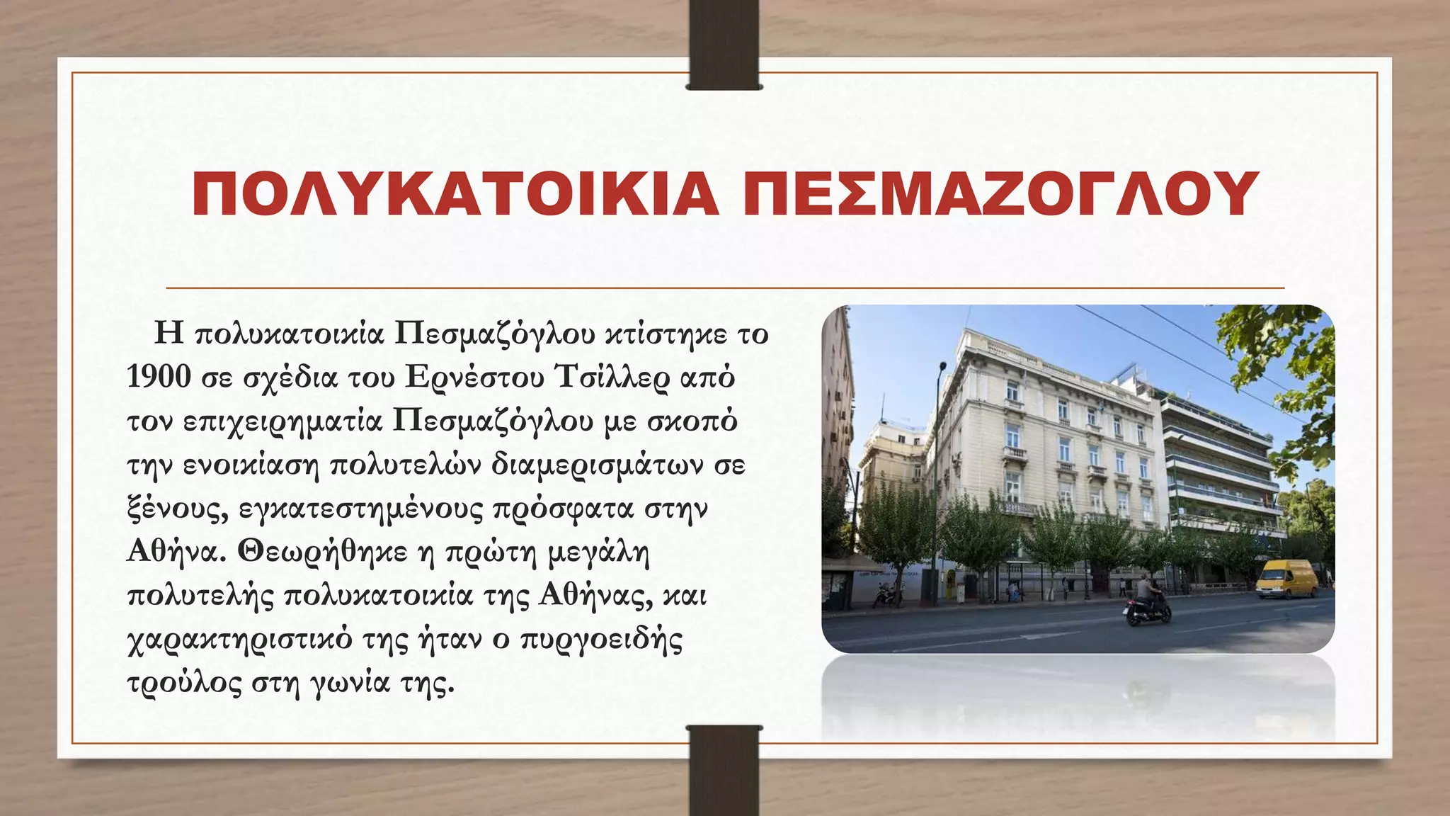 ΝΕΟΚΛΑΣΙΚΑ ΚΤΗΡΙΑ ΑΘΗΝΑΣ | PPT