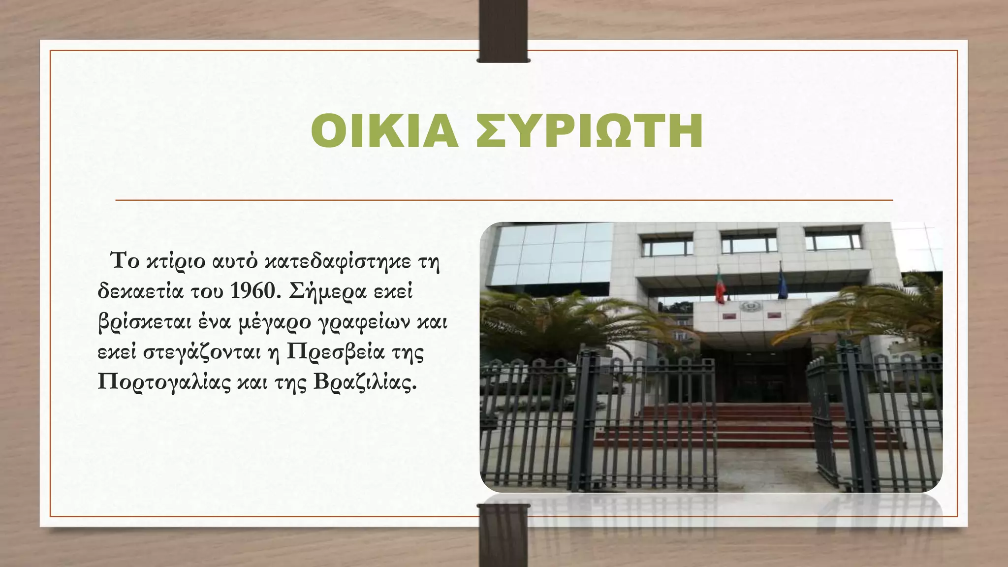 ΝΕΟΚΛΑΣΙΚΑ ΚΤΗΡΙΑ ΑΘΗΝΑΣ | PPT