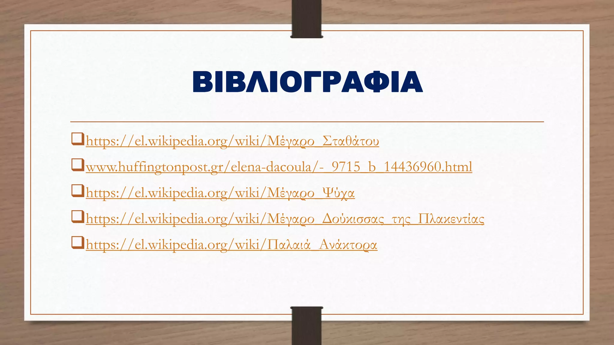 ΝΕΟΚΛΑΣΙΚΑ ΚΤΗΡΙΑ ΑΘΗΝΑΣ | PPT