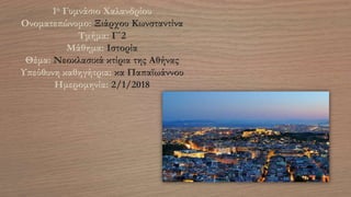 ΝΕΟΚΛΑΣΙΚΑ ΚΤΗΡΙΑ ΑΘΗΝΑΣ | PPT