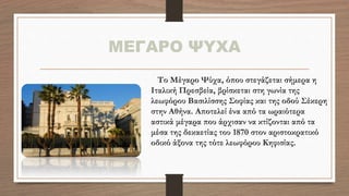 ΝΕΟΚΛΑΣΙΚΑ ΚΤΗΡΙΑ ΑΘΗΝΑΣ | PPT