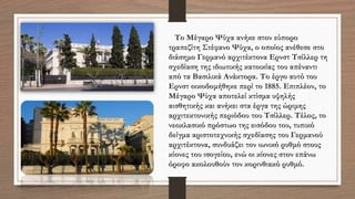 ΝΕΟΚΛΑΣΙΚΑ ΚΤΗΡΙΑ ΑΘΗΝΑΣ | PPT