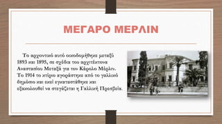 ΝΕΟΚΛΑΣΙΚΑ ΚΤΗΡΙΑ ΑΘΗΝΑΣ | PPT