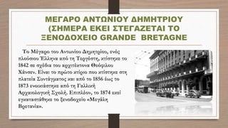 ΝΕΟΚΛΑΣΙΚΑ ΚΤΗΡΙΑ ΑΘΗΝΑΣ | PPT