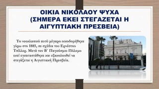 ΝΕΟΚΛΑΣΙΚΑ ΚΤΗΡΙΑ ΑΘΗΝΑΣ | PPT