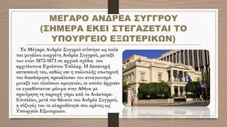 ΝΕΟΚΛΑΣΙΚΑ ΚΤΗΡΙΑ ΑΘΗΝΑΣ | PPT