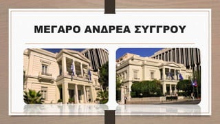 ΝΕΟΚΛΑΣΙΚΑ ΚΤΗΡΙΑ ΑΘΗΝΑΣ | PPT