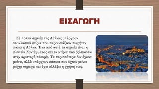 ΝΕΟΚΛΑΣΙΚΑ ΚΤΗΡΙΑ ΑΘΗΝΑΣ | PPT