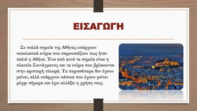 ΝΕΟΚΛΑΣΙΚΑ ΚΤΗΡΙΑ ΑΘΗΝΑΣ | PPT
