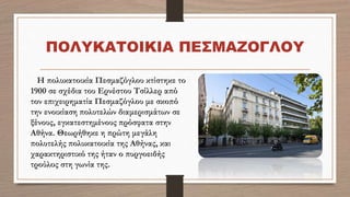 ΝΕΟΚΛΑΣΙΚΑ ΚΤΗΡΙΑ ΑΘΗΝΑΣ | PPT