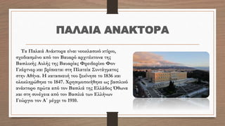 ΝΕΟΚΛΑΣΙΚΑ ΚΤΗΡΙΑ ΑΘΗΝΑΣ | PPT