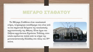 ΝΕΟΚΛΑΣΙΚΑ ΚΤΗΡΙΑ ΑΘΗΝΑΣ | PPT