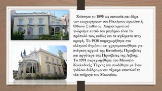 ΝΕΟΚΛΑΣΙΚΑ ΚΤΗΡΙΑ ΑΘΗΝΑΣ | PPT