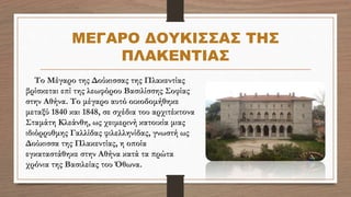 ΝΕΟΚΛΑΣΙΚΑ ΚΤΗΡΙΑ ΑΘΗΝΑΣ | PPT