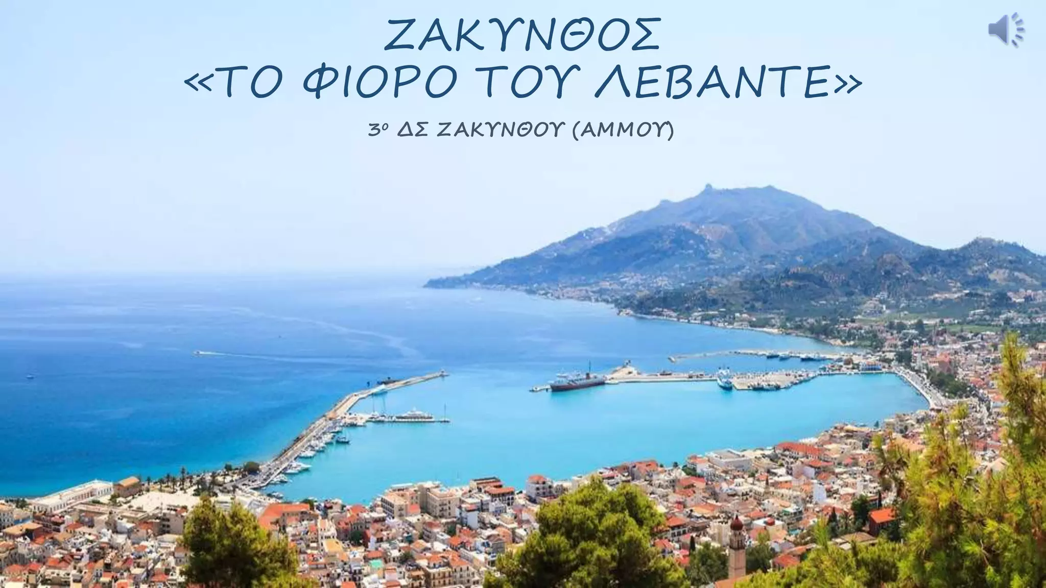 ΖΑΚΥΝΘΟΣ "ΤΟ ΦΙΟΡΟ ΤΟΥ ΛΕΒΑΝΤΕ" | PPTX