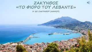 ΖΑΚΥΝΘΟΣ "ΤΟ ΦΙΟΡΟ ΤΟΥ ΛΕΒΑΝΤΕ" | PPT