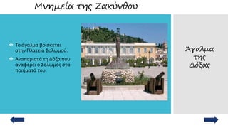 ΖΑΚΥΝΘΟΣ "ΤΟ ΦΙΟΡΟ ΤΟΥ ΛΕΒΑΝΤΕ" | PPT