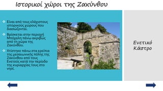 ΖΑΚΥΝΘΟΣ "ΤΟ ΦΙΟΡΟ ΤΟΥ ΛΕΒΑΝΤΕ" | PPT