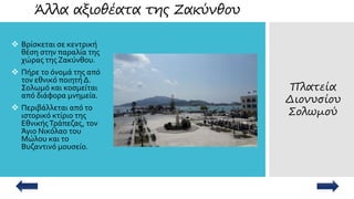ΖΑΚΥΝΘΟΣ "ΤΟ ΦΙΟΡΟ ΤΟΥ ΛΕΒΑΝΤΕ" | PPT